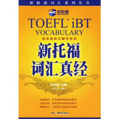 【书】新托福词汇真经