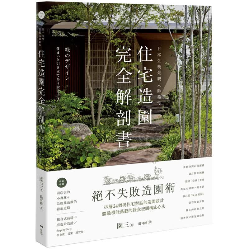 现货台版 日本金奖景观大师给你 住宅造园完全解剖书 园三 原点出版 造园术拆解24个住宅对话的造园设计庭院景观设计书籍