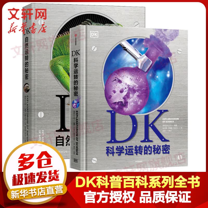 DK自然运转的秘密+DK科学运转的秘密 精装全彩儿童科普百科全书 儿童经典科普读物 英国DK公司大百科全书 中信出版社7-15岁 图书