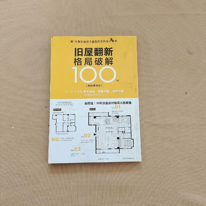旧屋翻新格局破解100例：畅销更新版