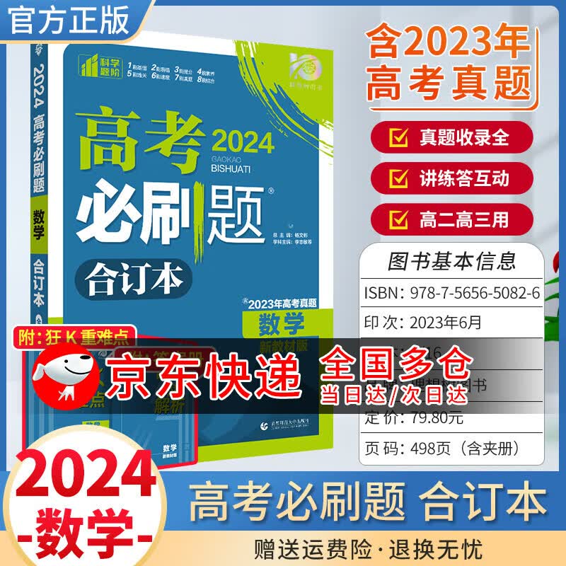 2024高考必刷题合订本含2023真题全刷一轮总复习新教材版教辅书 数学