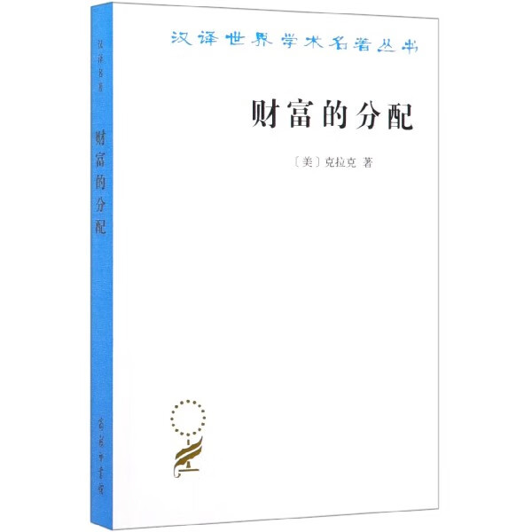 财富的分配/汉译世界学术名著丛书