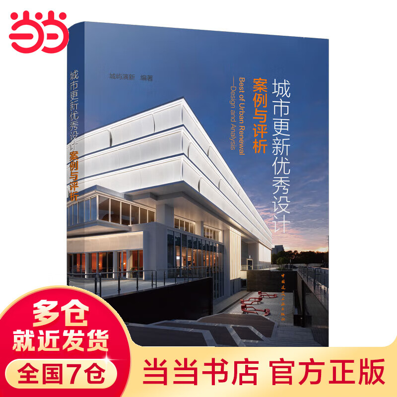 城市更新优秀设计案例与评析