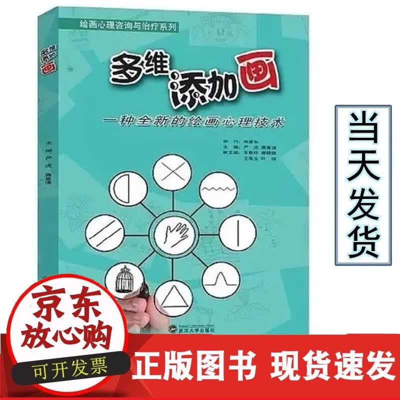 严虎 多维添加画 一种全新的绘画心理分析技术心理学