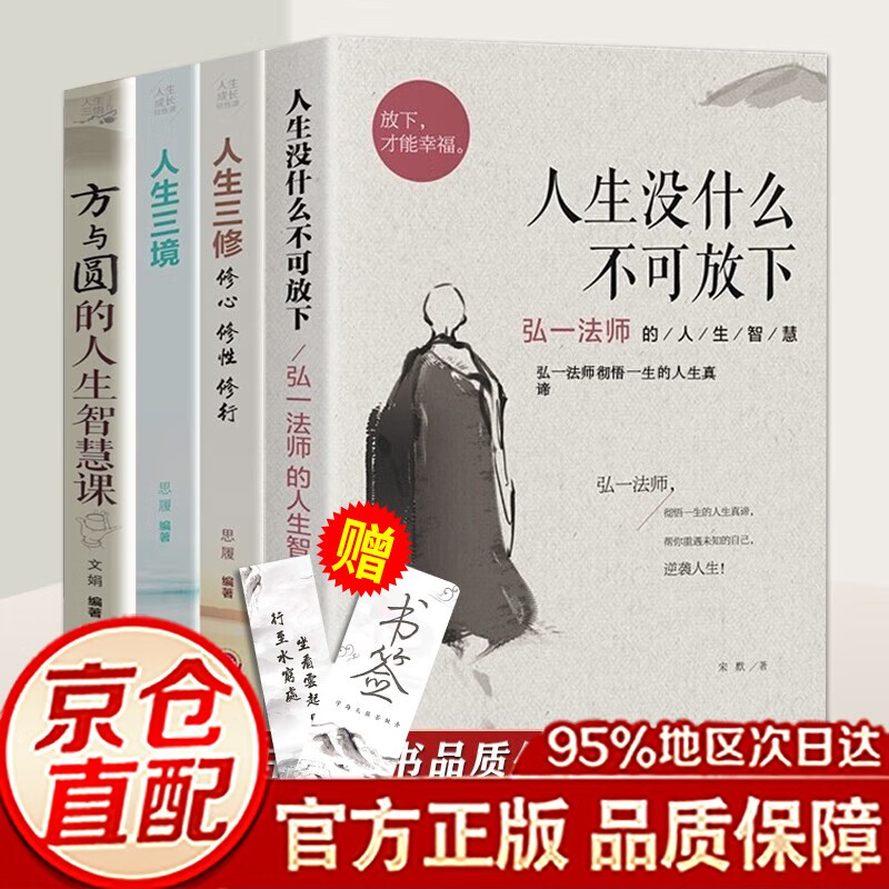 从容淡定过一生 +人生没有什么不可放下弘一法师著作李叔同禅心人生经典作品人生智慧哲学人间值得感悟一生的人生真谛书籍 【全4】没什么不可放下+方与圆+人生三修+人生三境