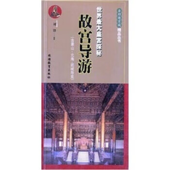 【书】故宫导游