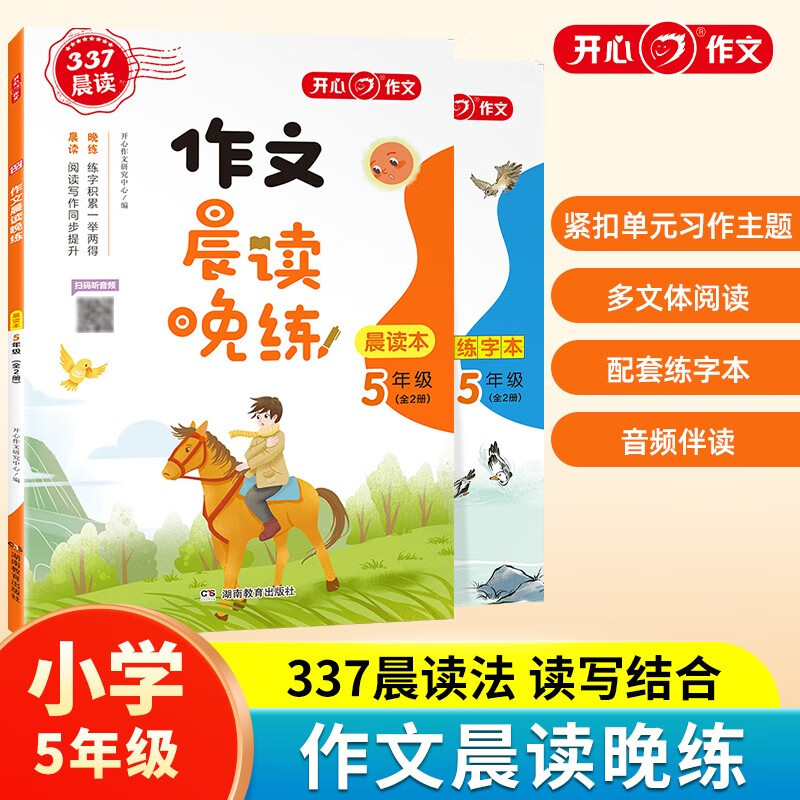 作文晨读晚练377晨读法小学语文一二三年级四五六年级同步课本教材优美句子作文素材积累大全阅读写作提升123456年级日有所诵晨读暮诵练字开心教育 五年级（晨读本+练字本）全2册