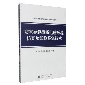 战场环境仿真与试验鉴定技术专著之二：防空战场电磁环境仿真及试验鉴定技术