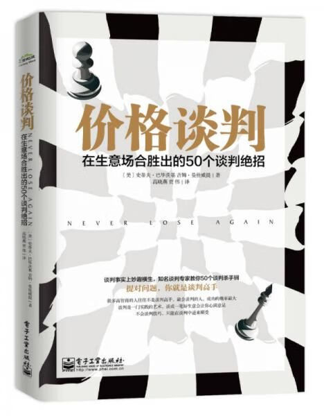 价格谈判：在生意场合胜出的50个谈判绝招