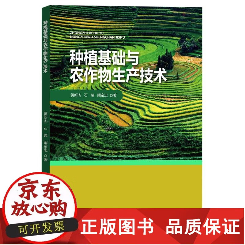种植基础与农作物生产技术