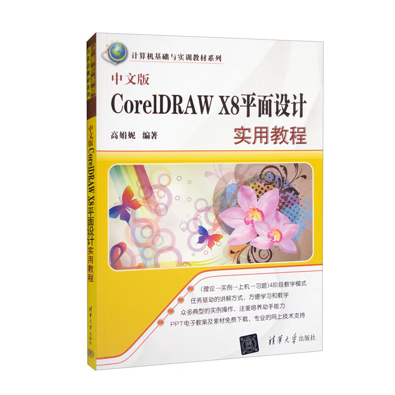 中文版CorelDRAW X8平面设计实用教程