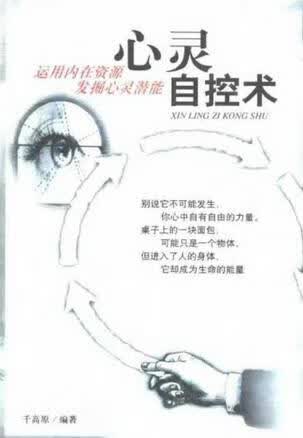 心灵自控术 千高原【，放心购买】