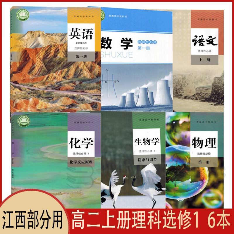 江西部分用高二上册理科课本全套6本北师大版高中数学选修1+人教版高中语文英语物理化学生物选择性必修1一教材教科书
