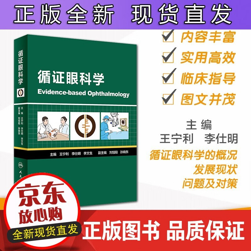 循证眼科学 宁利李仕明李文生主编 2020年4月参考书