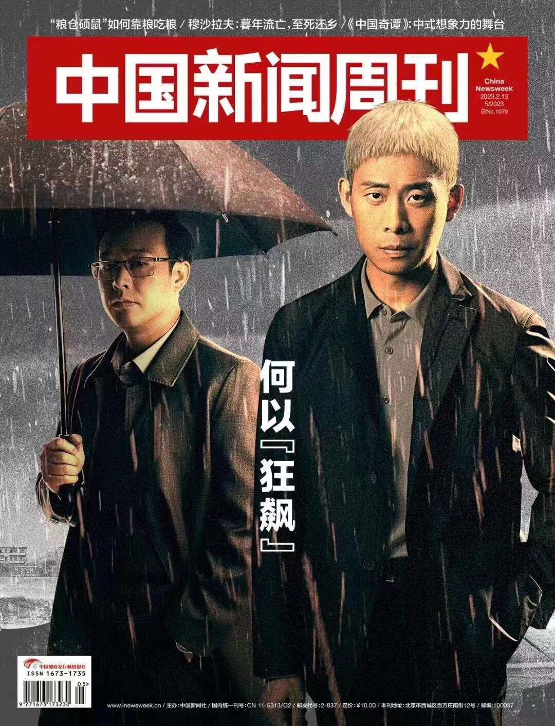大众电影杂志2023年3月 含张颂文内页 芭莎男士杂志2021年7月/时 中国新闻周刊2023年第5期张颂文