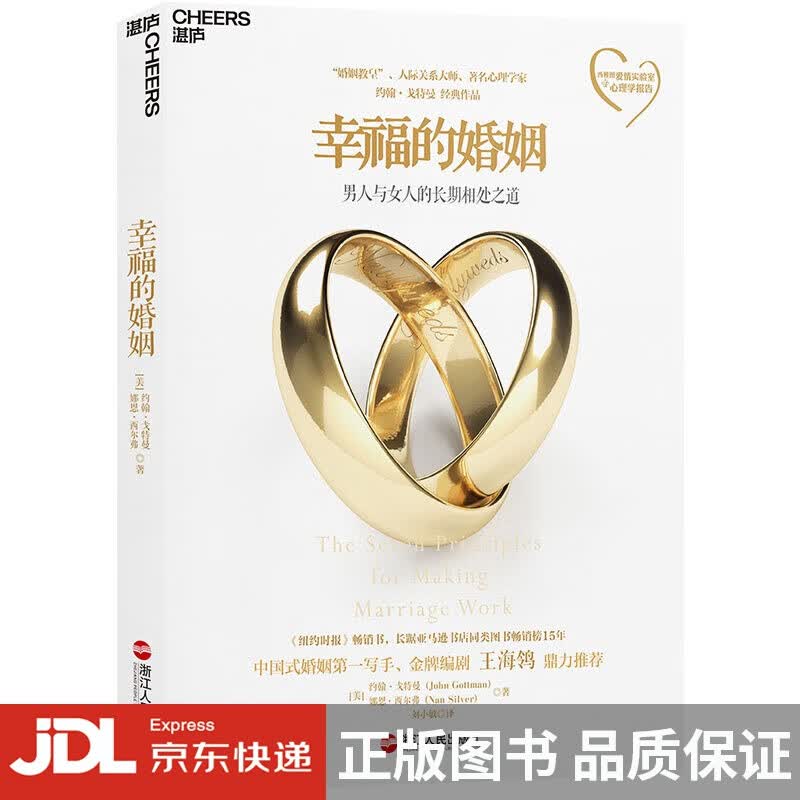 幸福的婚姻：男人与女人的长期相处之道（戈特曼经典作品）
