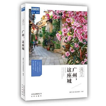 遇见广州，这座城9787200152210北京出版社