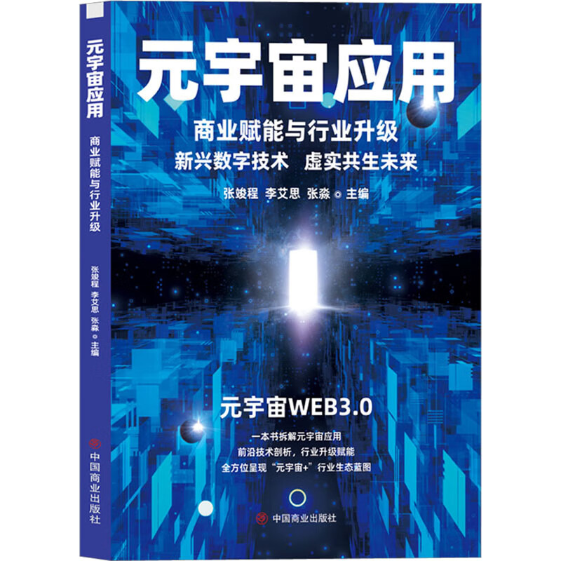 元宇宙应用 商业赋能与行业升级 图书