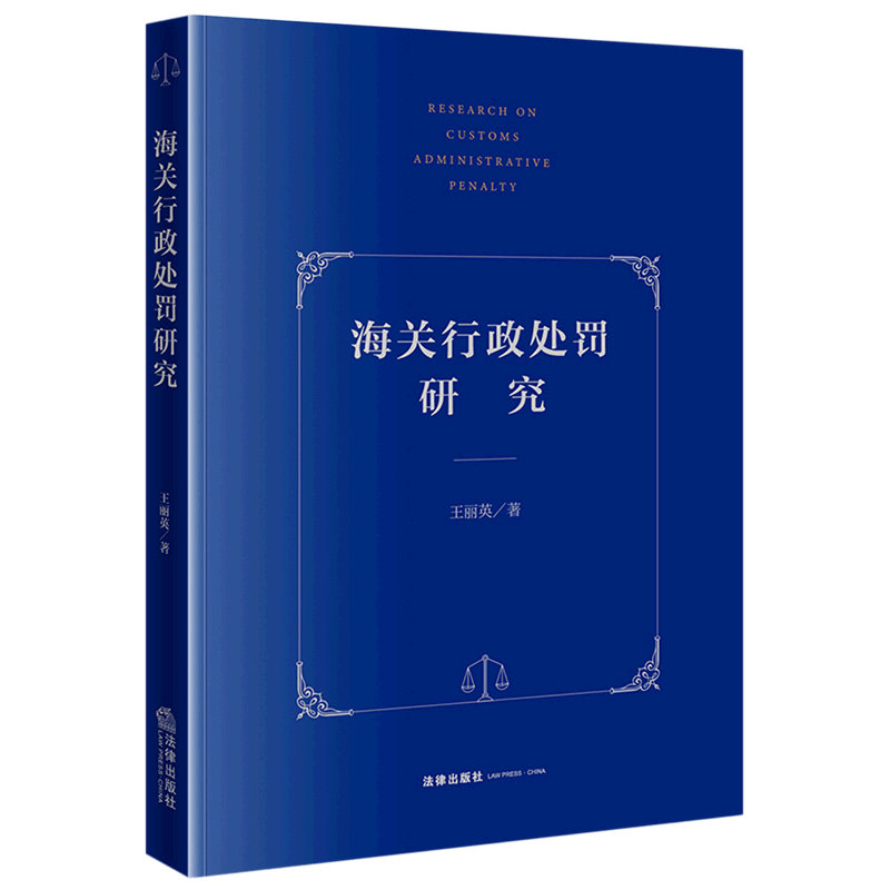 海关行政处罚研究