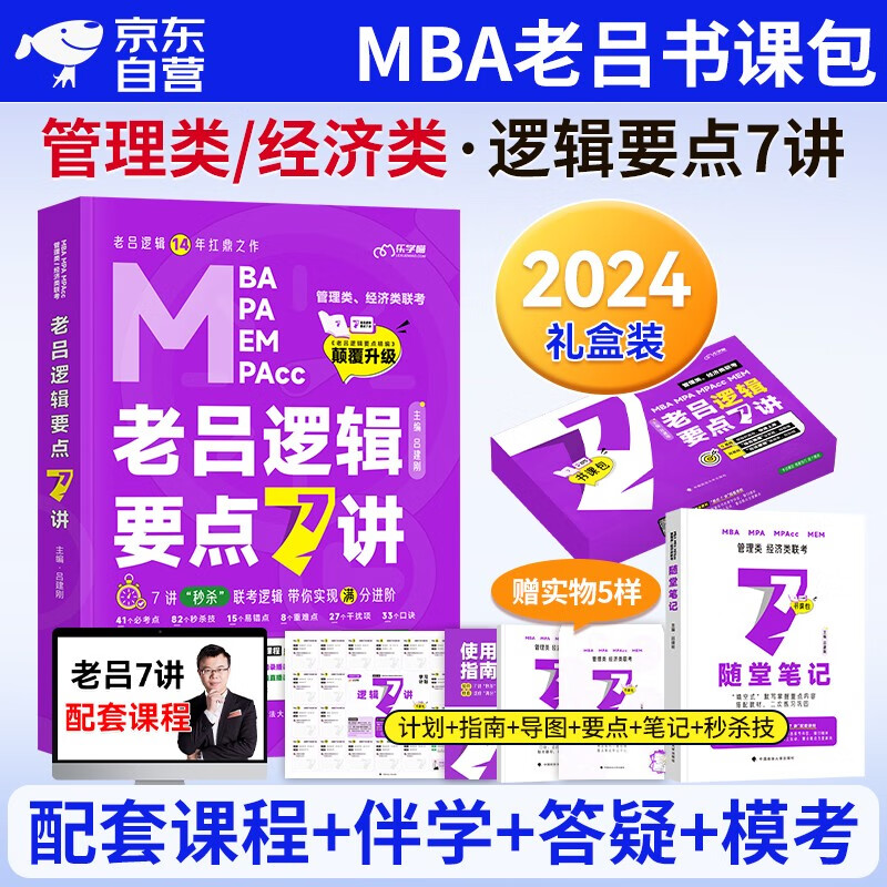【单本包邮】mba联考教材2024 老吕逻辑要点7讲 随堂笔记学习计划书课包 199管理类综合能力 管综联考强化套装 396经济类适用 可搭mba历年真题陈剑数学高分指南1000题紫皮书