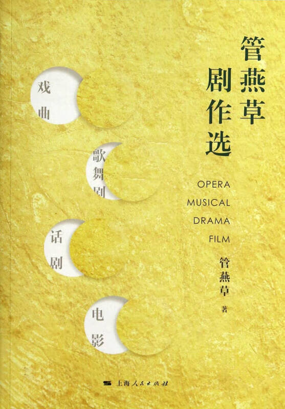 【书】管燕草剧作选