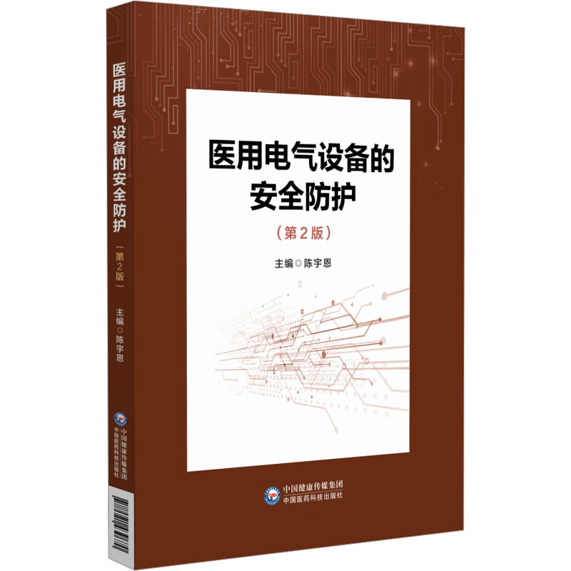 医用电气设备的安全防护(第2版) 图书