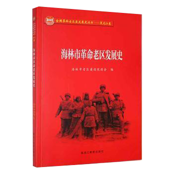 海林市革命老区发展史 书籍
