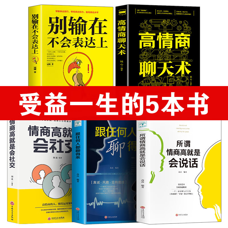 全套5册 情商高就会说话 别输在不会表达上 抖音网红推荐练出好口才的书籍教你怎样提高搭讪技巧大全男人女人看什么书不要怎么学会