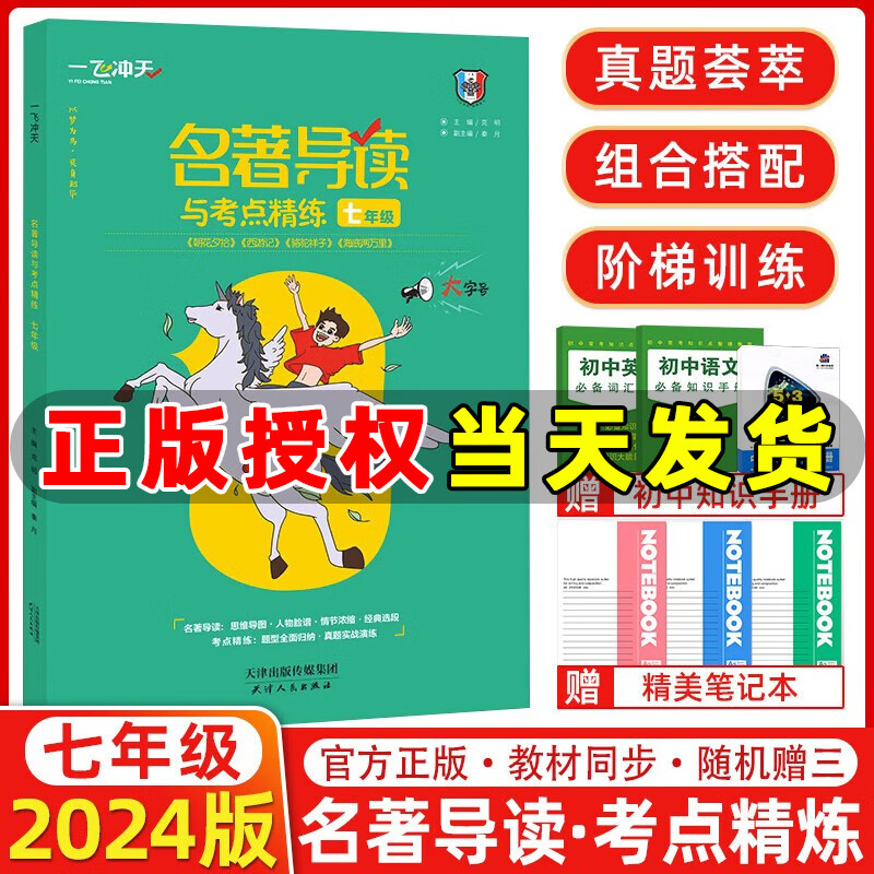 2024版一飞冲天七年级名著导读与考点精练朝花夕拾西游记骆驼祥子海底两万里 一飞冲天名著导读七年级