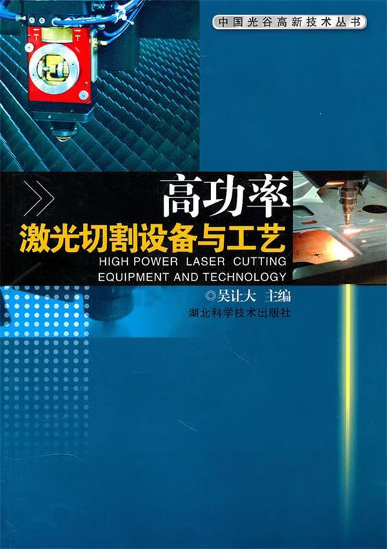 【图书】 高功率激光切割设备与工艺 9787535245335