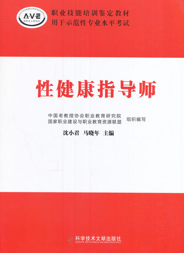 性健康指导师 沈小君,马晓年主编【书】