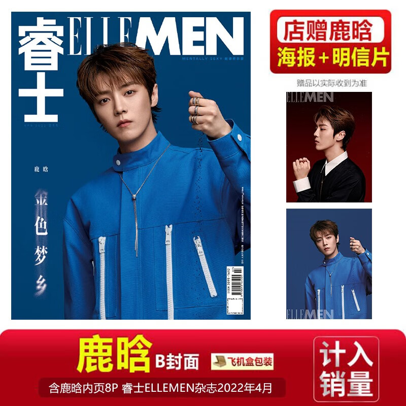 时尚先生 六月 鹿晗封面+店海报+明信片 杂志2023年6月/ELLE世界时装之苑五/5月/时装男士/ELLEMEN睿士/时尚芭莎/红秀南都娱乐 现货睿士22年4月鹿晗B款封面+店
