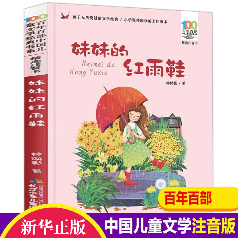妹妹的红雨鞋 注音版 百年百部中国儿童文学书系6-12岁一二三年级小学生课外阅读书籍