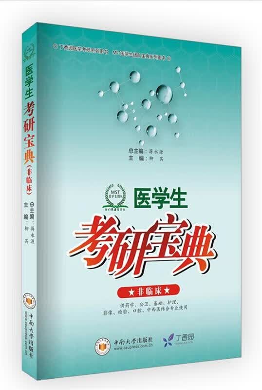 丁香园医学考研系列图书:医学生考研宝典