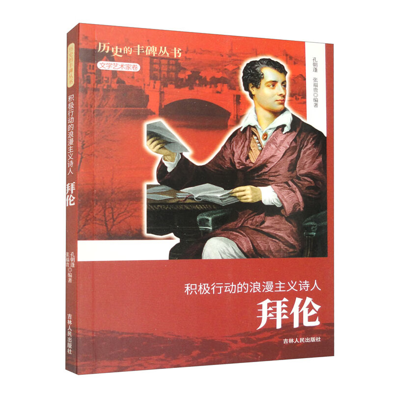 历史的丰碑：积极行动的浪漫主义诗人拜伦