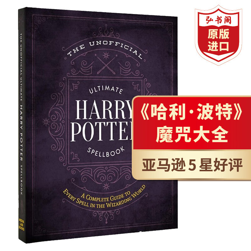 哈利波特非官方魔法全书 英文原版 The Unofficial Ultimate Harry Potter Spellbook 精装 哈利波特魔法咒语参考书 200余种咒语 哈利波特非官方魔法全书
