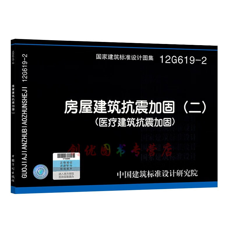 12G619-2 房屋建筑抗震加固（二）（医疗建筑抗震加固） 结构专业图集 国标图集