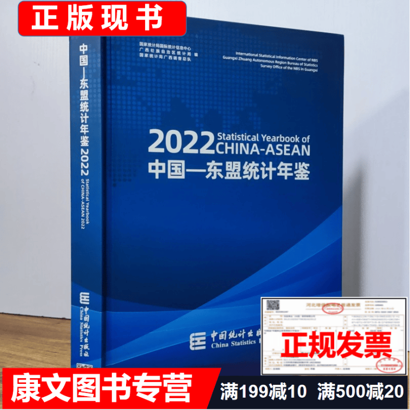 当天发货 2022中国东盟统计年鉴2022
