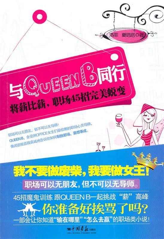 与QUEENB同行 洛菲 夏塔塔 中国画报出版社