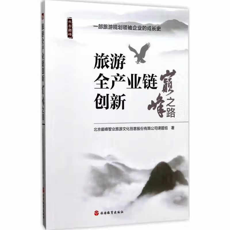旅游全产业链创新：之路 北京智业旅游文化创意股份有限公司课题 旅游教育出版社 97875637357