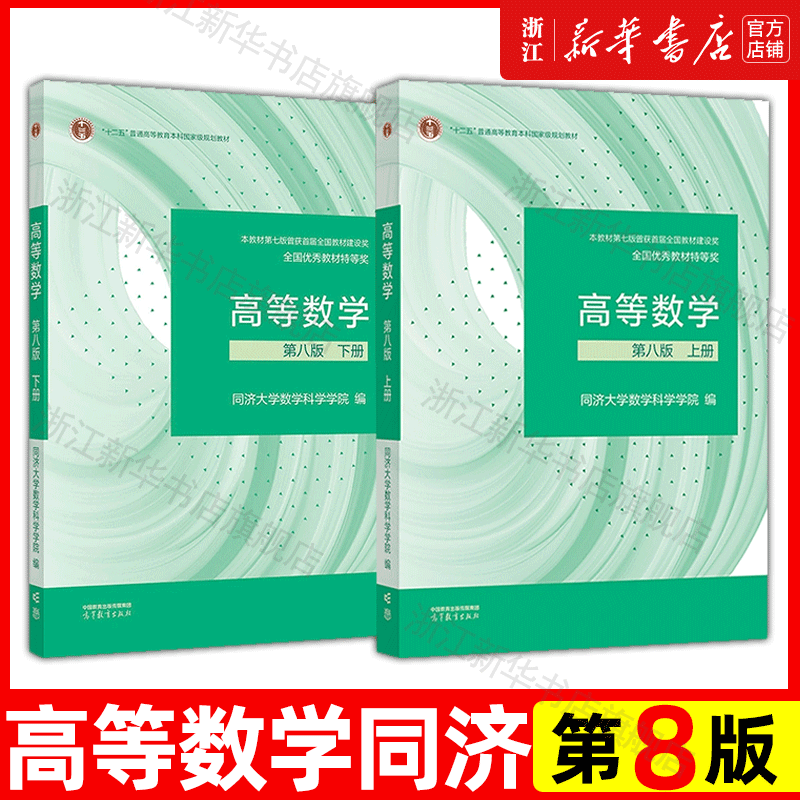 包邮 高等数学同济第七版上下册 同济大学高等数学第7版教材课本 高数考研辅导书 同步辅导及习题精解讲义 【高数8版】教材 上下2册 高等数学同济七版