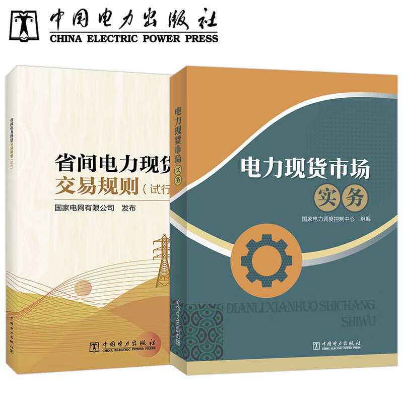 【套装2本】电力现货市场实务 + 省间电力现货交易规则（试行）