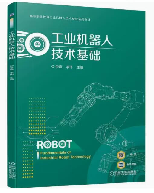 工业机器人技术基础 李峰 李伟 9787111713333 高等职业教育工业机器人技术专业系列教材