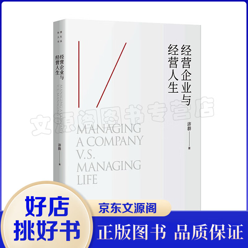 经营企业与经营人生 济群 著 中译出版社