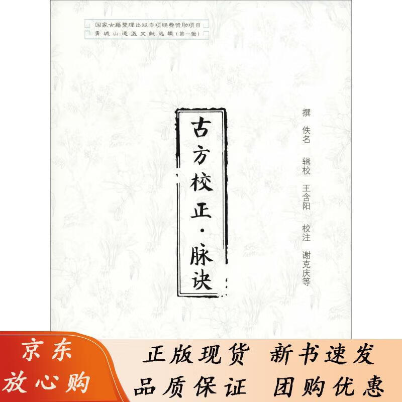 古方校正·脉决 佚名,撰 9787564361198