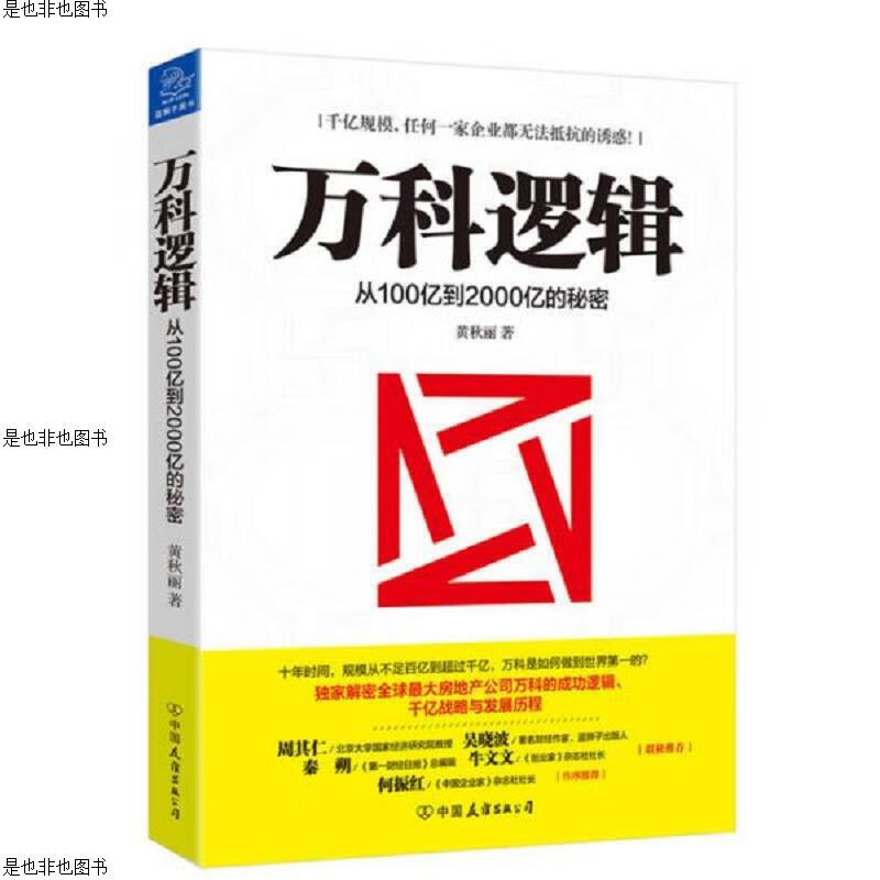 万科逻辑：从100亿到2000亿的秘密