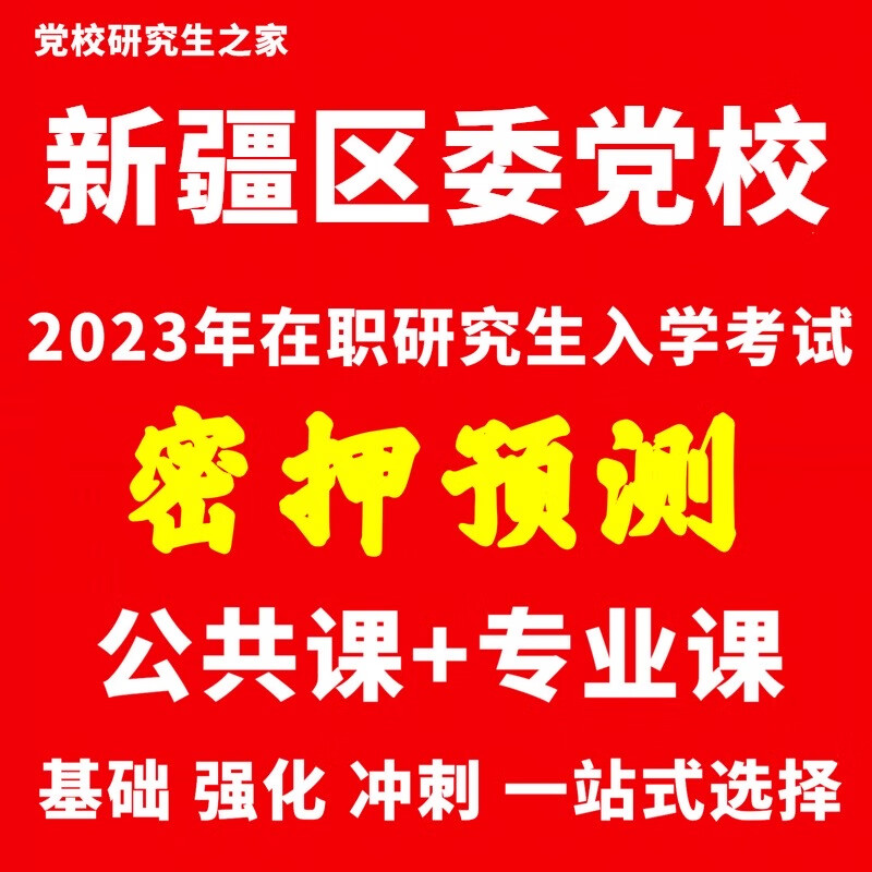 新疆区委党校在职研究生2023入学考试复习备考 公共课+专业课 密押预测套餐 经济管理专业