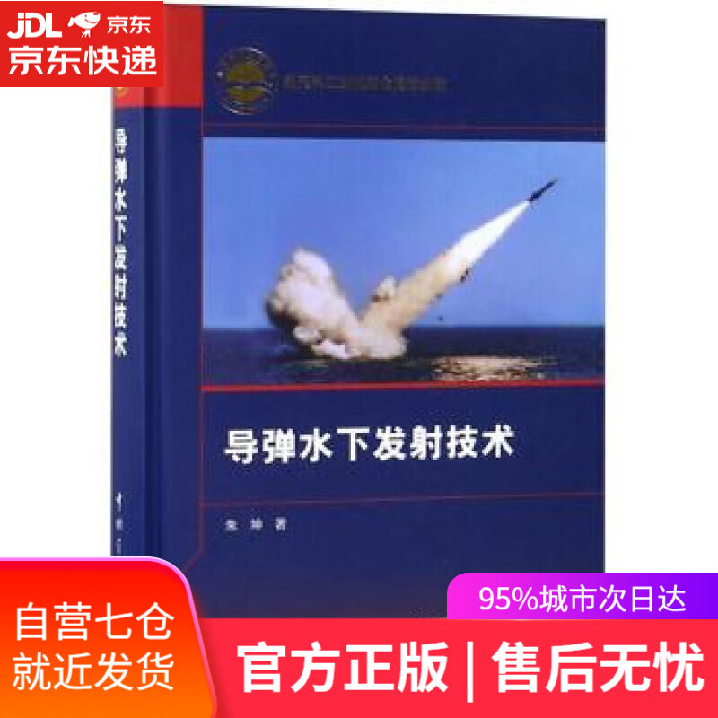 导弹水下发射技术 朱坤 著 中国宇航出版社