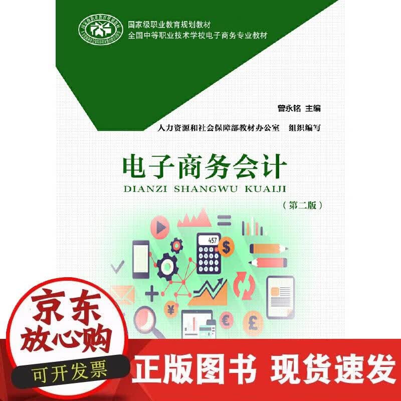 【现货】电子商务会计（第二版）