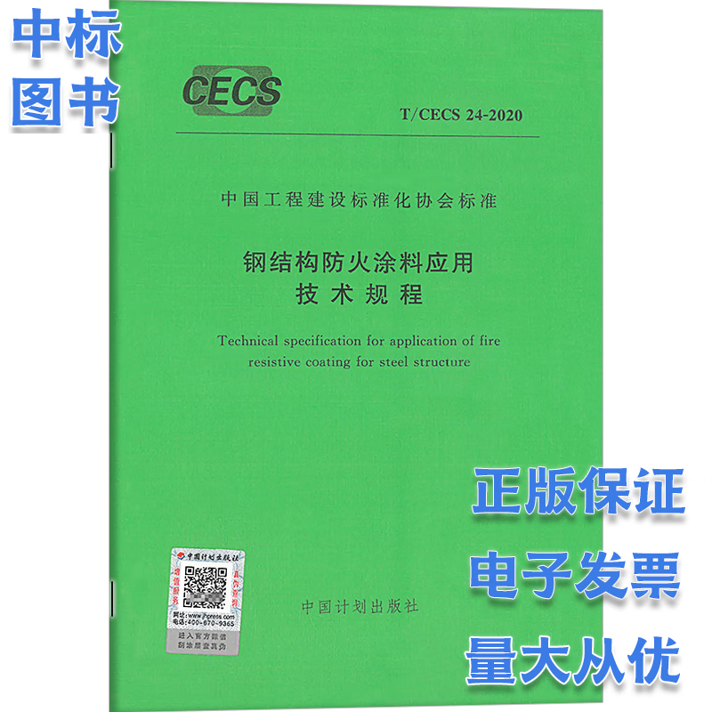 T/CECS 24-2020 钢结构防火涂料应用技术规程 用技术规程